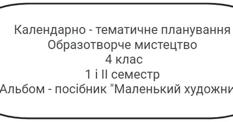 Календарно тематичне планування з образотворчого мистецтва 4 клас КТП Образотворче мистецтво