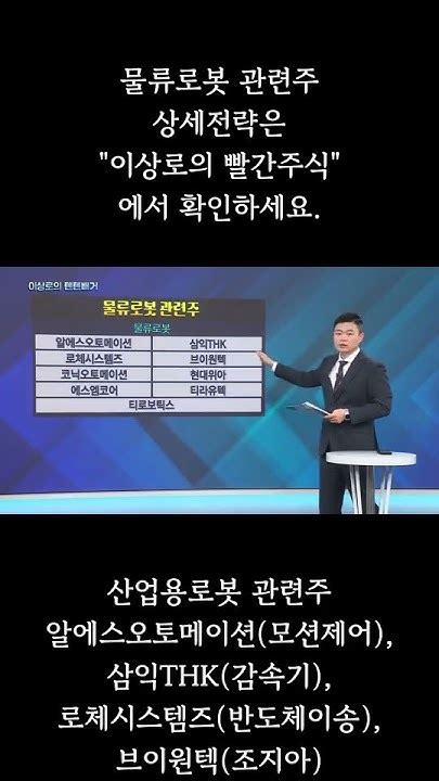 물류로봇 관련주 두산로보틱스 로봇주식 레인보우로보틱스 포스코dx 삼성에스디에스 엠로 알에스오토메이션 티로보틱스