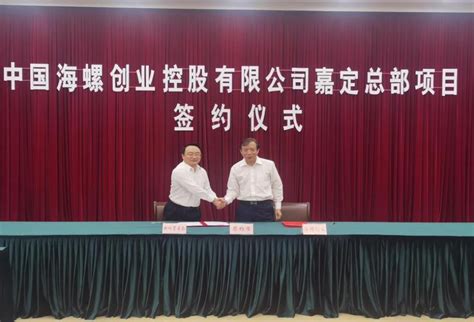 纪勤应总经理与嘉定新城管委会副主任新城公司董事长王玉华签订嘉定新城项目合作协议书 首页 海螺创业环保科技上海有限公司