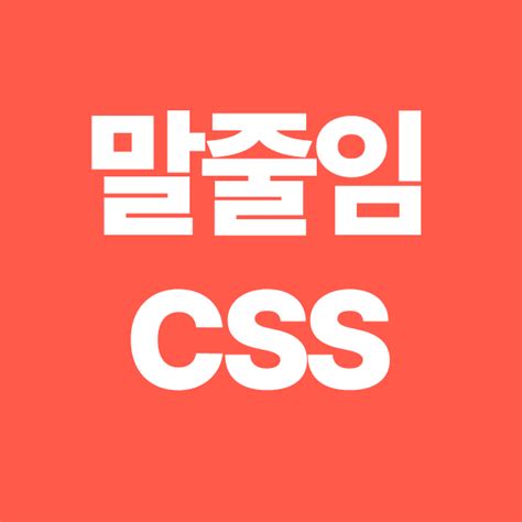 Css에서 텍스트 말줄임 처리하는 방법