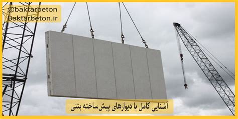 آشنایی کامل با دیوارهای پیش‌ ساخته بتنی تولید قطعات بتنی بکتربتن
