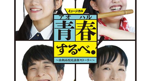 青春アオハルするべ 劇団わらび座 オリジナルミュージカル歌舞作品