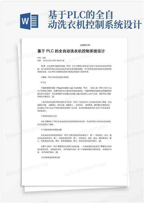 基于plc的全自动洗衣机控制系统设计Word模板下载 编号lpeyyzzx 熊猫办公