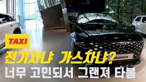 택시 구매할때 최대고민 전기차 Vs 가스차 그랜져 시승해보면 달라질수도 Youtube