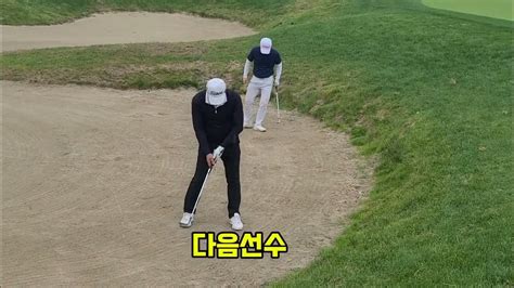 벙커 들어가지마세요 군위오펠cc 군위오펠cc 오펠cc 영천오펠cc 벙커샷 벙커탈출하기 벙커샷하는법 Youtube