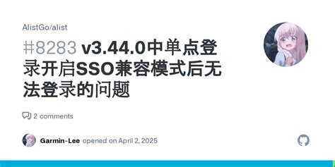 V3440中单点登录开启sso兼容模式后无法登录的问题 · Issue 8283 · Alistgoalist · Github