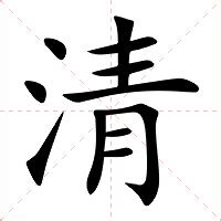清士是什么意思 词典之家