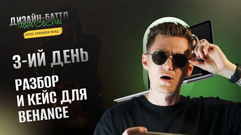 3-ий эфир / Дизайн-баттл «Гавриловский» - YouTube