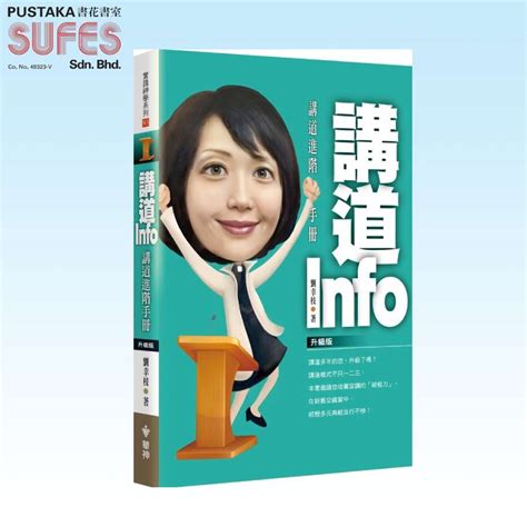 讲道Info讲道进阶手册 升级版 刘幸枝 9786269684823 华神 Pustaka Sufes Sdn Bhd 書花書室