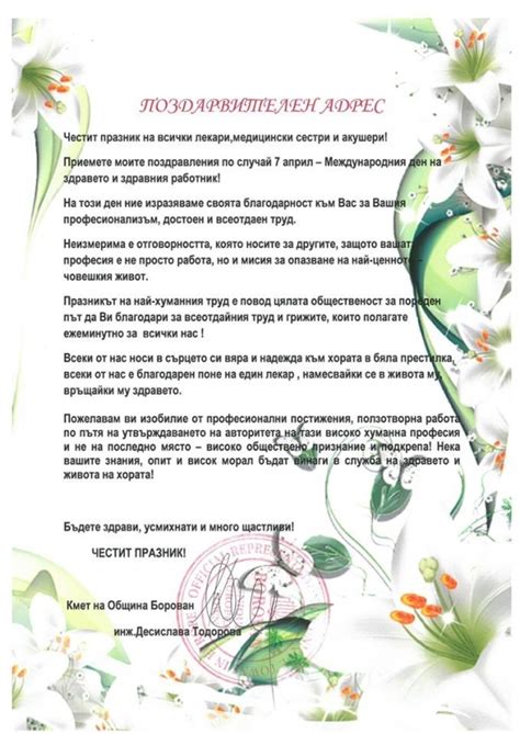Поздравителен адрес от кмета на Борован Десислава Тодорова по случай 7 ми април