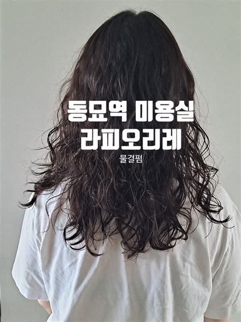 동묘역 미용실 라피오리레 중단발 물결펌 유지 Tip 네이버 블로그