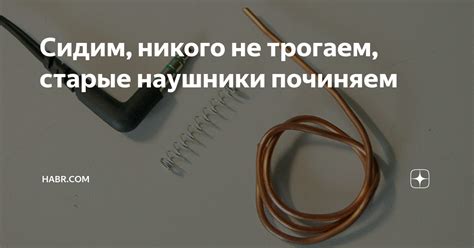 Сидим, никого не трогаем, старые наушники починяем | Habr.com | Дзен