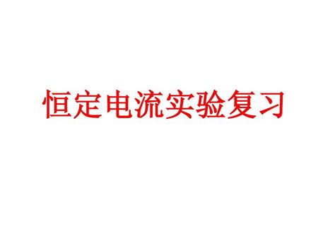 恒定电流实验复习 word文档在线阅读与下载 无忧文档