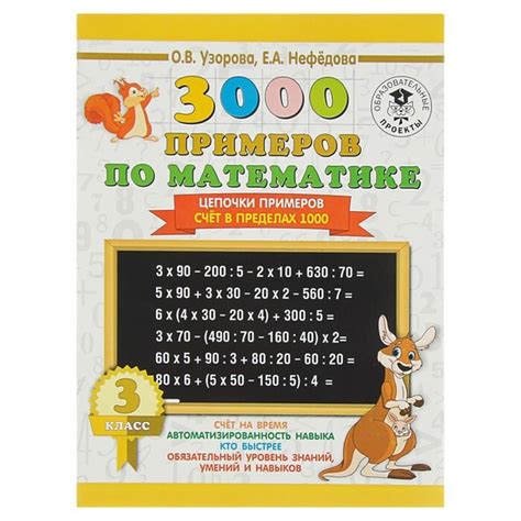 3000 примеров по математике 3 класс Цепочки примеров Счет в пределах 1000 Узорова О В