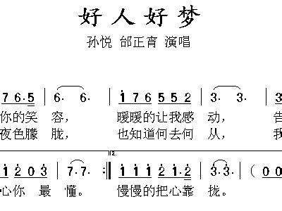 好人好梦 孙悦 邰正宵 孙悦 邰正宵 歌谱 简谱