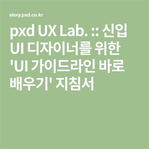 Pxd Ux Lab 신입 Ui 디자이너를 위한 Ui 가이드라인 바로 배우기 지침서 배우기 레이아웃 생각