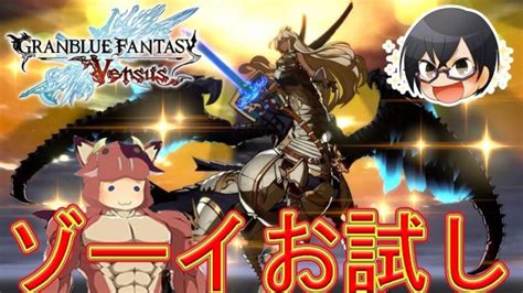 グラブルVS調停を司る蒼き使徒ゾーイお試し LIVE配信 YouTube