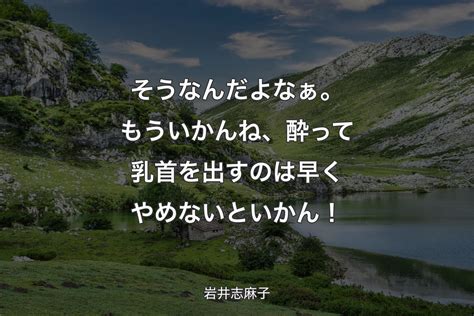 【背景1】そうなんだよなぁ。もういかんね、酔って乳首を出すのは早くやめないといかん！ 岩井志麻子