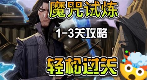 斯内普魔咒试炼1 3通关攻略 哈利波特魔法觉醒攻略 小米游戏中心