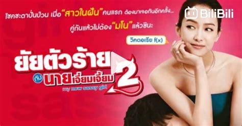ยัยตัวร้ายกับนายเจี๋ยมเจี้ยม 2 My New Sassy Girl 2 2016 Bilibili