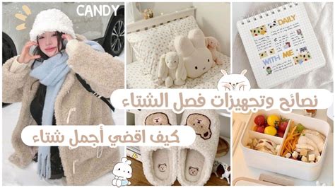 استعدي معي لفصل الشتاء ☃️🌧🧣 نصائح للفتيات لاستقبال فصل الشتاء بحماس ️☕