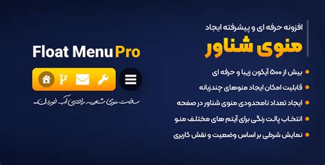 افزونه float menu pro پلاگین منوی شناور ایجاد منوی شناور در وردپرس