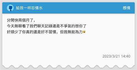 給我一杯忘情水 感情板 Dcard