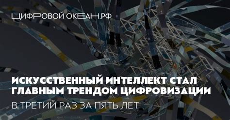 Искусственный интеллект стал главным трендом цифровизации В третий раз за пять лет