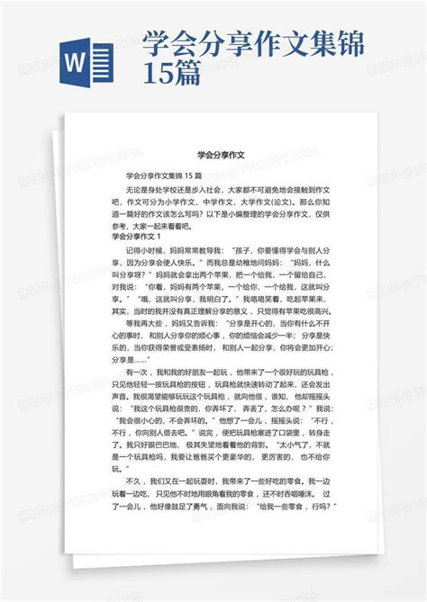 学会分享作文集锦15篇 Word模板下载 编号qnmayrao 熊猫办公