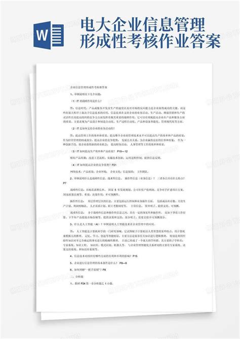 电大企业信息管理形成性考核作业答案word模板下载编号qzmemoeg熊猫办公