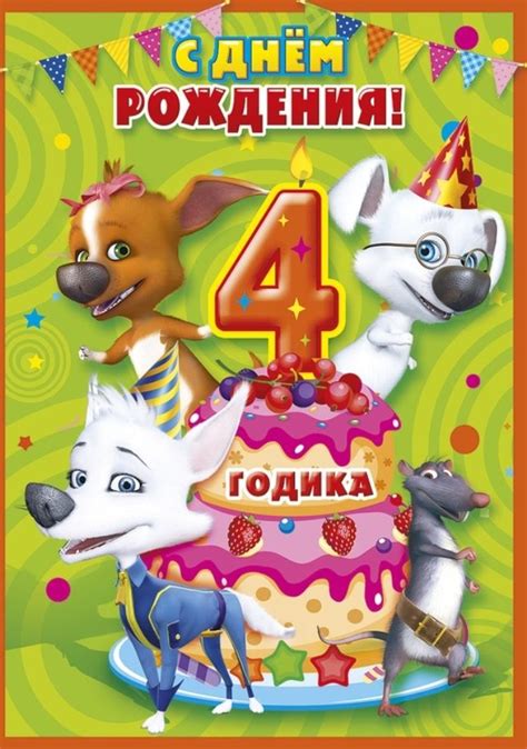 Картинки на день рождения мальчику 4 года 51 фото