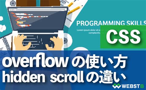 CSS overflowの使い方hiddenやscrollの違い WEBST8のコードブログ