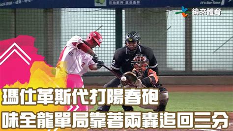 瑪仕革斯代打陽春砲 味全龍單局靠著兩轟追回三分｜【中職即時戰況 例行賽】統一獅 Vs 味全龍｜ 20230425 緯來體育新聞