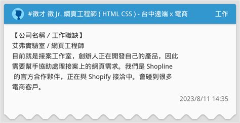 徵才 徵 Jr 網頁工程師 HTML CSS 台中遠端 x 電商有興趣的 工作板 Dcard