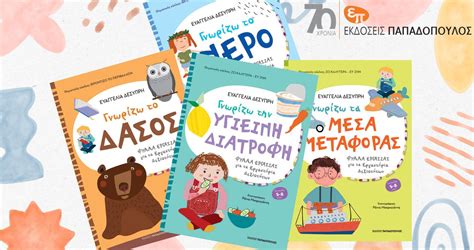 Φύλλα Εργασίας για τα Εργαστήρια Δεξιοτήτων του Νηπιαγωγείου και των πρώτων τάξεων του Δημοτικού