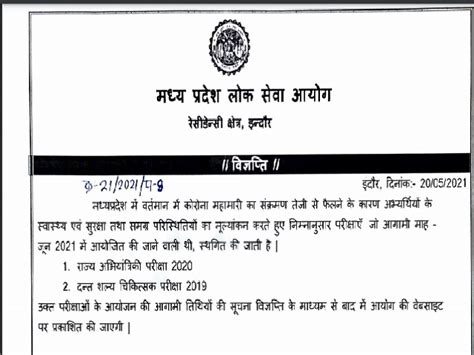 MPPSC State Service Prelims Exam Now On June Engineering Dental Surgon Exam Postponed