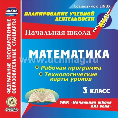 Математика. 3 класс. Рабочая программа и технологические карты уроков ...