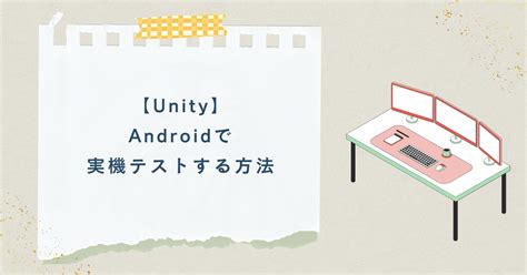 【unity】androidで実機テストする方法 ばに日記