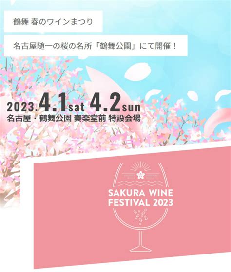 Sakura Wine Festival 2023 －サクラワインフェスティバル－ 【ワインイベント情報 Lovewine】