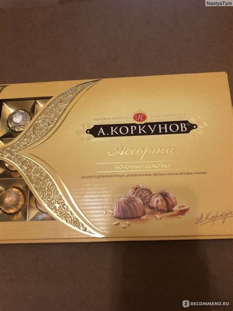 Конфеты Коркунов Ассорти «Роскошь и невероятный вкус в одной коробке отзывы
