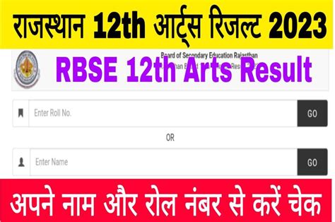 Rajasthan Board 12th Arts Result 2023 Name Wise राजस्थान बोर्ड 12वीं आर्ट्स परिणाम 2023 यहां से