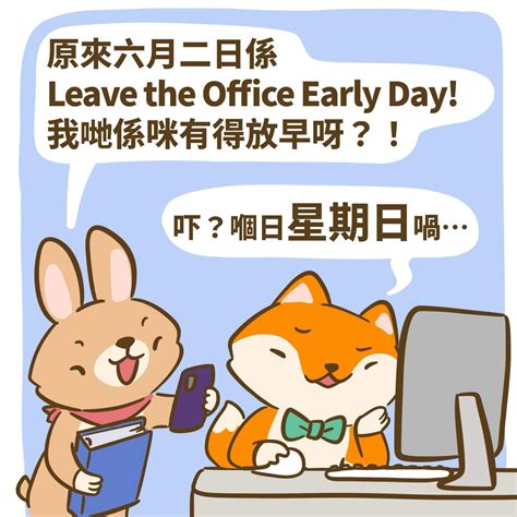 想早d放工？打風應該幫唔到你啦～ 每年六月二日係leave The Office Early Day， 今年撞正星期日，唔係咁好彩呀嘛？！ 唔駛咁絕望嘅，如果呢日撞正weekend，係可以改做