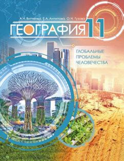 Решебник по Географии 11 класс – Витченко | Супер Решеба