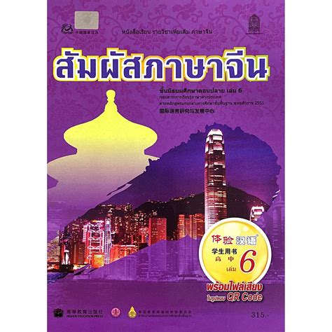 หนังสือเรียนเพิ่มเติมภาษาจีน สัมผัสภาษาจีน เล่ม 6 ม ปลาย พร้อม Qr Code Suksapanpanit