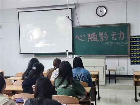 我院举办心随影动心理健康教育活动 动物科学与食品工程学院