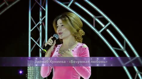 29 Зайнаб Кунниева «Безумная любовь» - YouTube