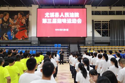 精彩放送丨尤溪法院这届运动会“燃”爆了！澎湃号·政务澎湃新闻 The Paper