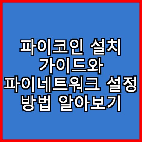 파이코인 설치 가이드와 파이네트워크 설정 방법 알아보기