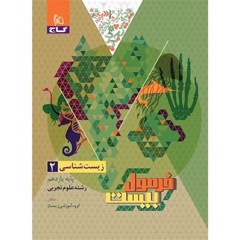 خرید و قیمت کتاب فرمول بیست زیست شناسی یازدهم تجربی گاج چاپ 1404 از