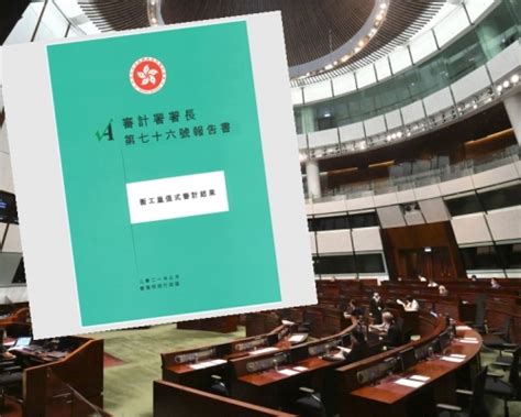 帳委會不就76號審計報告召聆訊 惟斥有政策局部門行事偏離程序